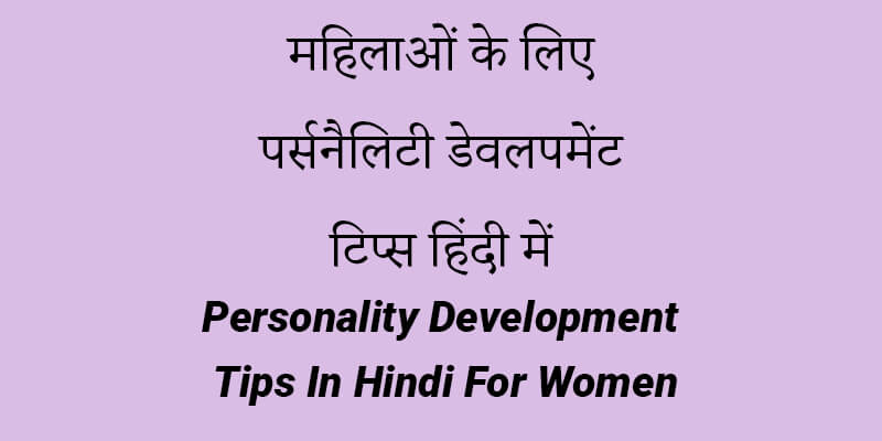 Personality Development Tips In Hindi For Women Personality Development Tips In Hindi For Women