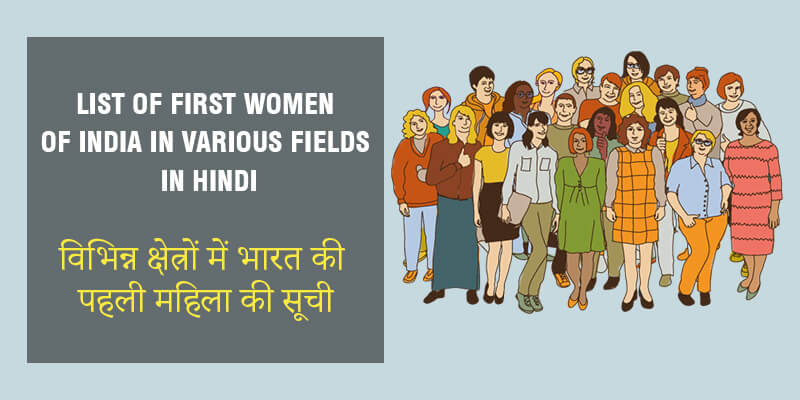 List of first Women of India in various fields in Hindi विभिन्न ...