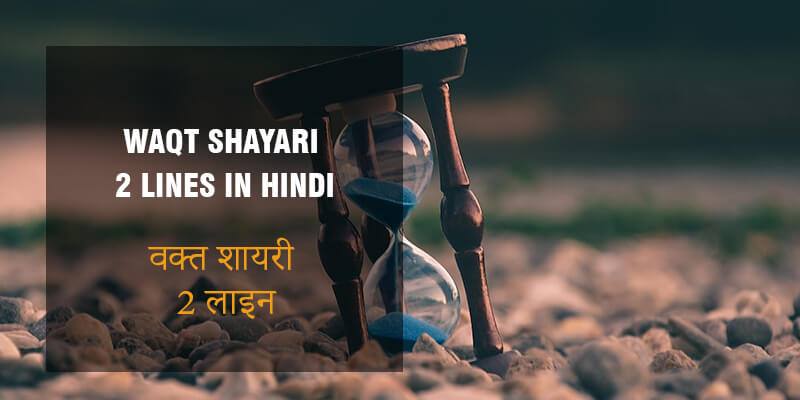 35+ Waqt Shayari 2 Lines in Hindi वक्त शायरी 2 लाइन Waqt Par Shayari 2 Line