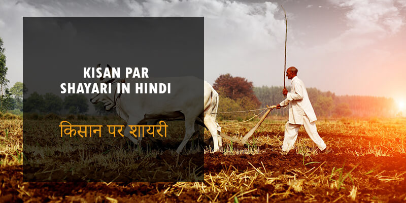 40+ Best Kisan Shayari in Hindi किसान पर शायरी Kisan Par Shayari